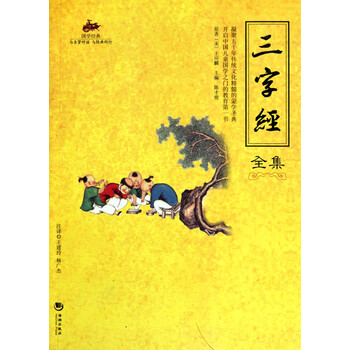 三字经全集/国学经典