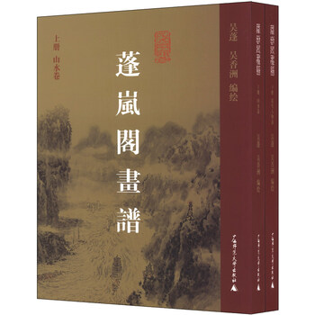 蓬岚阁画谱（套装上下册）