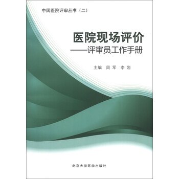 中国医院评审丛书（2）·医院现场评价：评审员工作手册
