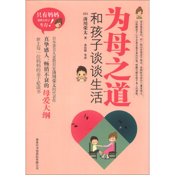 为母之道：和孩子谈谈生活
