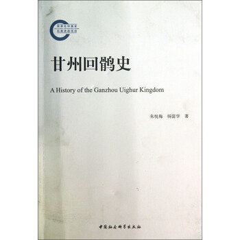 甘州回鹘史9787516126103