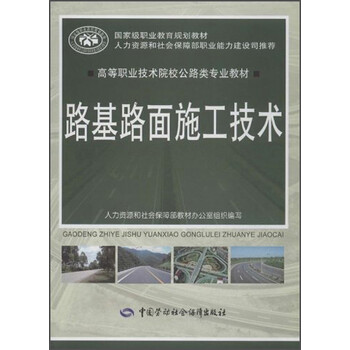 路基路面施工技术/高等职业技术院校公路类专业教材