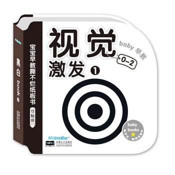 视觉激发1：0-2岁宝宝早教撕不烂纸板书可触摸 认知启蒙中英双语硬纸板书