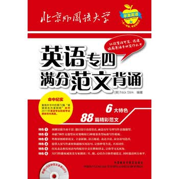 英语专四满分范文背诵（附MP3光盘1张）