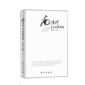 南怀瑾与金温铁路【侯承业 著】9787506066402