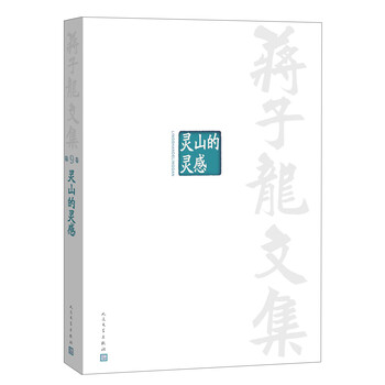 蒋子龙文集（第9卷）：灵山的灵感
