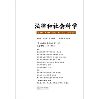 法律和社会科学（2013第12卷）