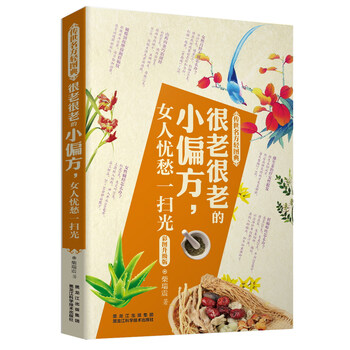 {正版新书}很老很老的小偏方，女人忧愁一扫光9787538870428