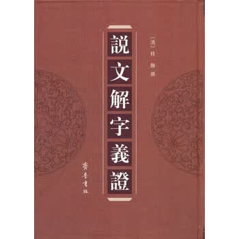 说文解字义证9787533300616齐鲁书社