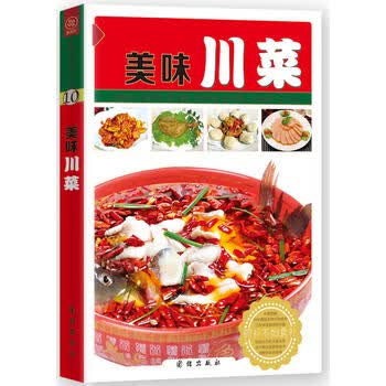 美味川菜9787512623101团结