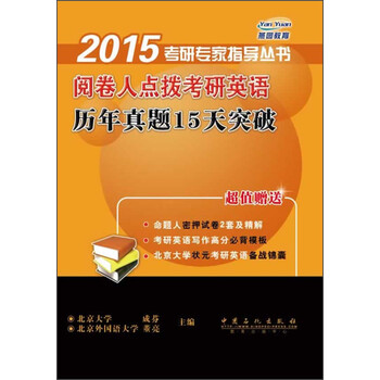 2015考研专家指导丛书：阅卷人点拨考研英语历年真题15天突破