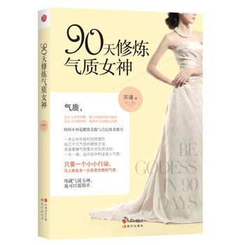  90天修炼气质女神9787514320435