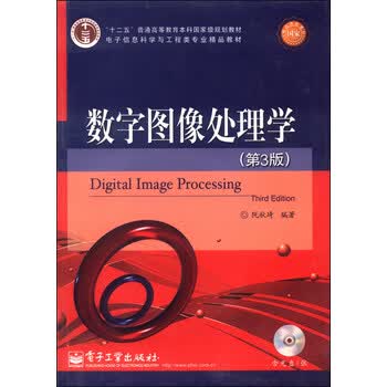 数字图像处理学（第3版）/“十二五”普通高等教育本科规划教材（附CD光盘1张）