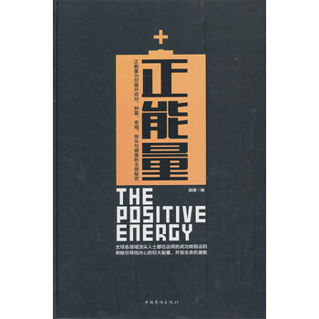 正能量9787511335883
