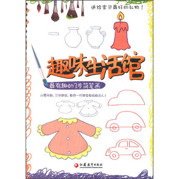最有趣的3步简笔画：趣味生活馆