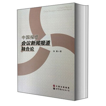 中国报纸会议新闻报道融合论