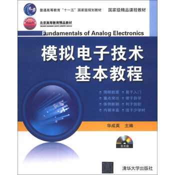 模拟电子技术基本教程/普通高等教育“十一五”国家级规划教材·国家级精品课程教材（附CD-ROM光盘1张）