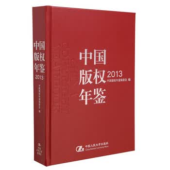 中国版权年鉴2013（总第五卷）