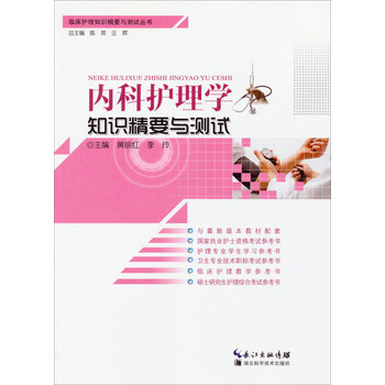 ：内科护理学知识精要与测试