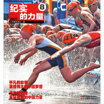   纪实的力量8（2007）97875514041291不区分