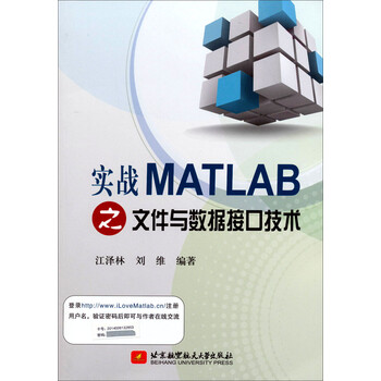 实战MATLAB之文件与数据接口技术9787512413320