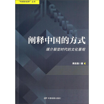 传媒新视野丛书·阐释中国的方式：媒介裂变时代的文化景观