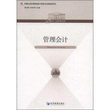 管理会计/21世纪工商管理文库