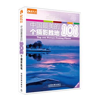 中国最美的101个摄影胜地
