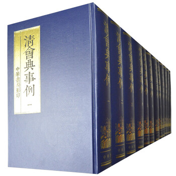 清会典事例（全十二册 共2箱 精装）