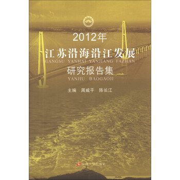 2012年江苏沿海沿江发展研究报告集