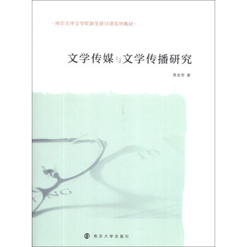 南京大学文学院新生研讨课系列教材：文学传媒与文学传播研究