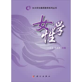 女大学生素质教育系列丛书：女性学
