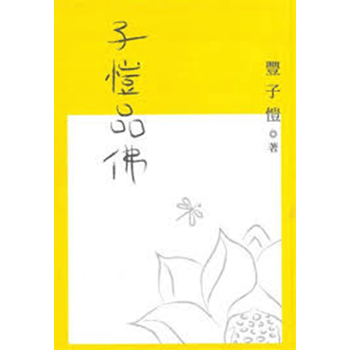 港台原版/子恺品佛/丰子恺/香港中和出版有限公司