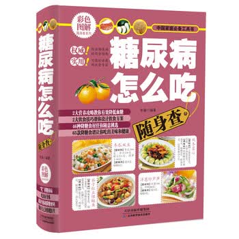 糖尿病怎么吃随身查9787530879634