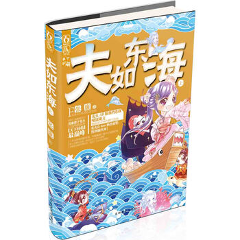 长篇小说:花火：夫如东海（上）9787547217436