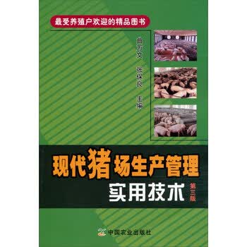 现代猪场生产管理实用技术（第三版）