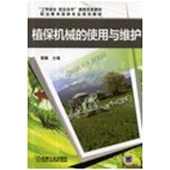 植保机械的使用与维护