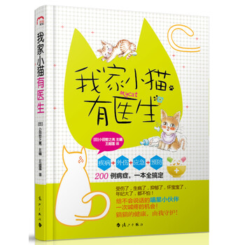   我家小猫有医生9787540767907漓江
