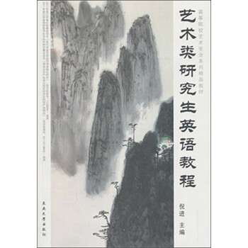 艺术类研究生英语教程9787564146214