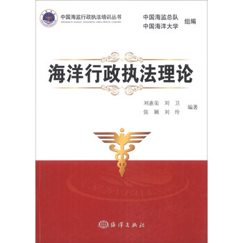 中国海监行政执法培训丛书：海洋行政执法理论
