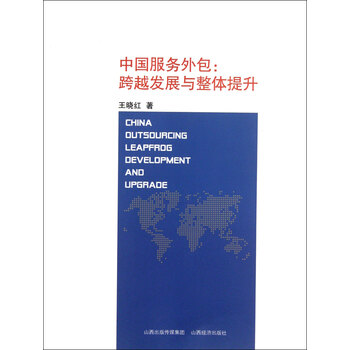 中国服务外包--跨越发展与整体提升