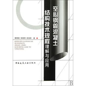 空心钢管混凝土结构技术规程理解与应用