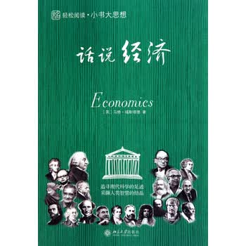 话说经济/轻松阅读小书大思想