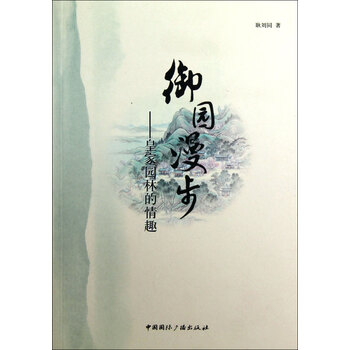 御园漫步--皇家园林的情趣