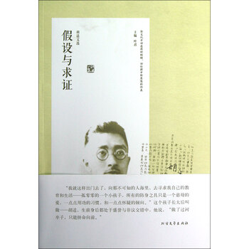 假设与求证(胡适文选)