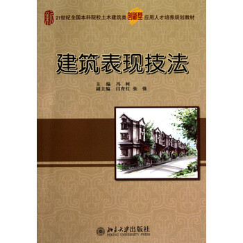 建筑表现技法(21世纪全国本科院校土木建筑类创新型应用人才培养规划教材)