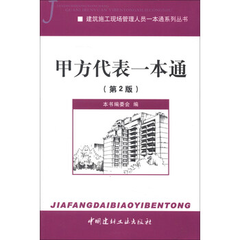 {正版新书}甲方代表一本通9787516004289