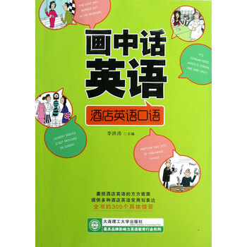 画中话英语(附光盘酒店英语口语)