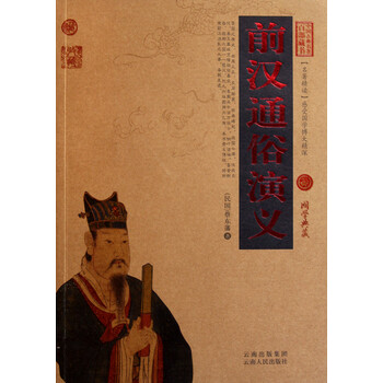 前汉通俗演义/中国古典名*百部藏书