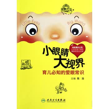 小眼睛大视界(育儿必知的爱眼常识)
